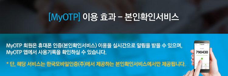 [MyOTP] 이용 효과 - 본인확인서비스